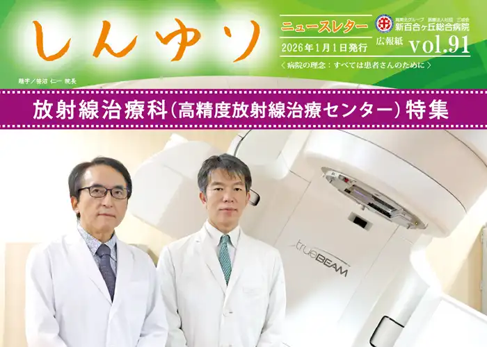 放射線治療科（高精度放射線治療センター）特集｜広報紙 vol.91しんゆりニュースレター｜新百合ヶ丘総合病院